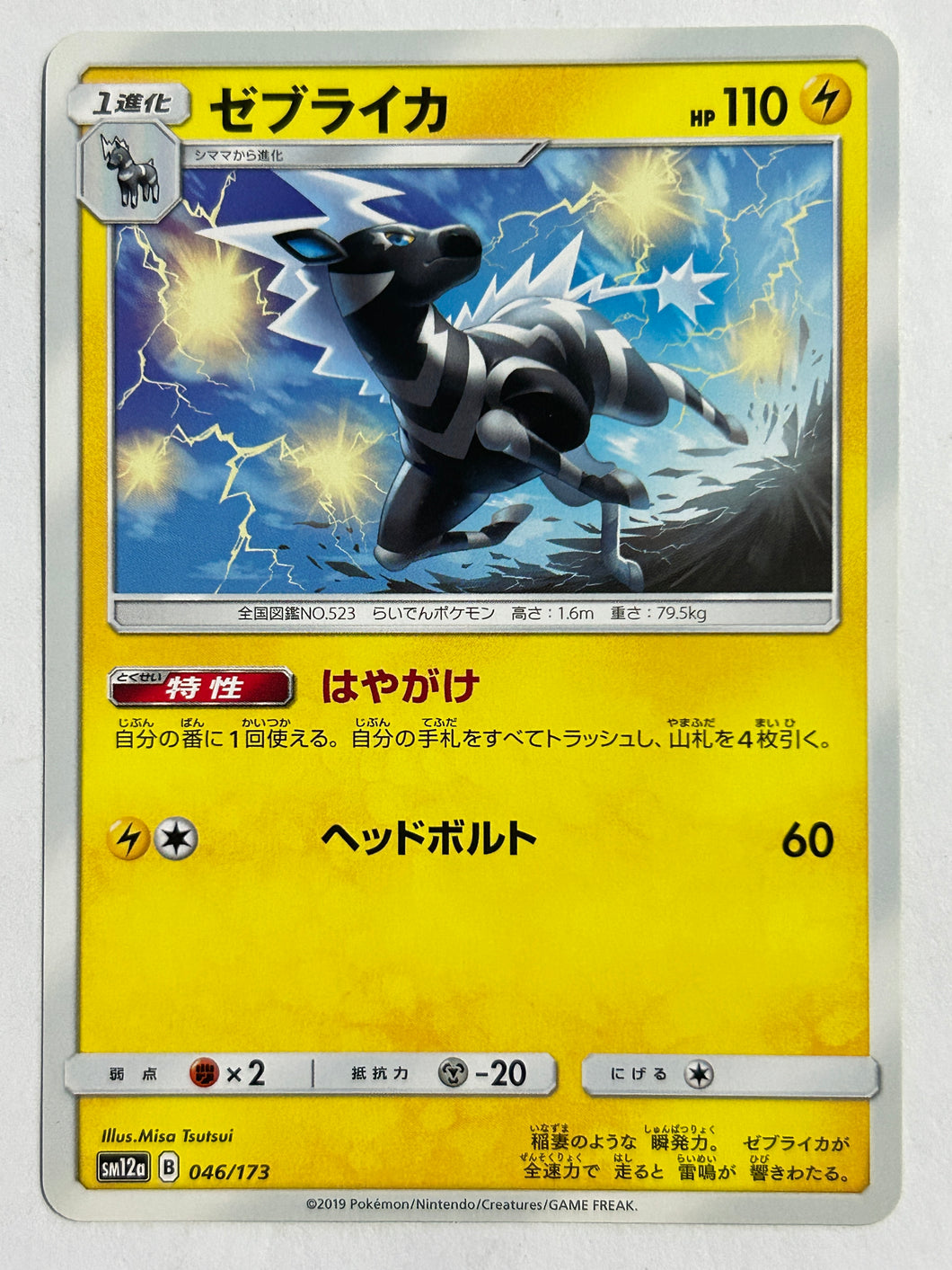 Pokémon TCG - Zebstrika - SM12a 046/173 – Cuchiwaii