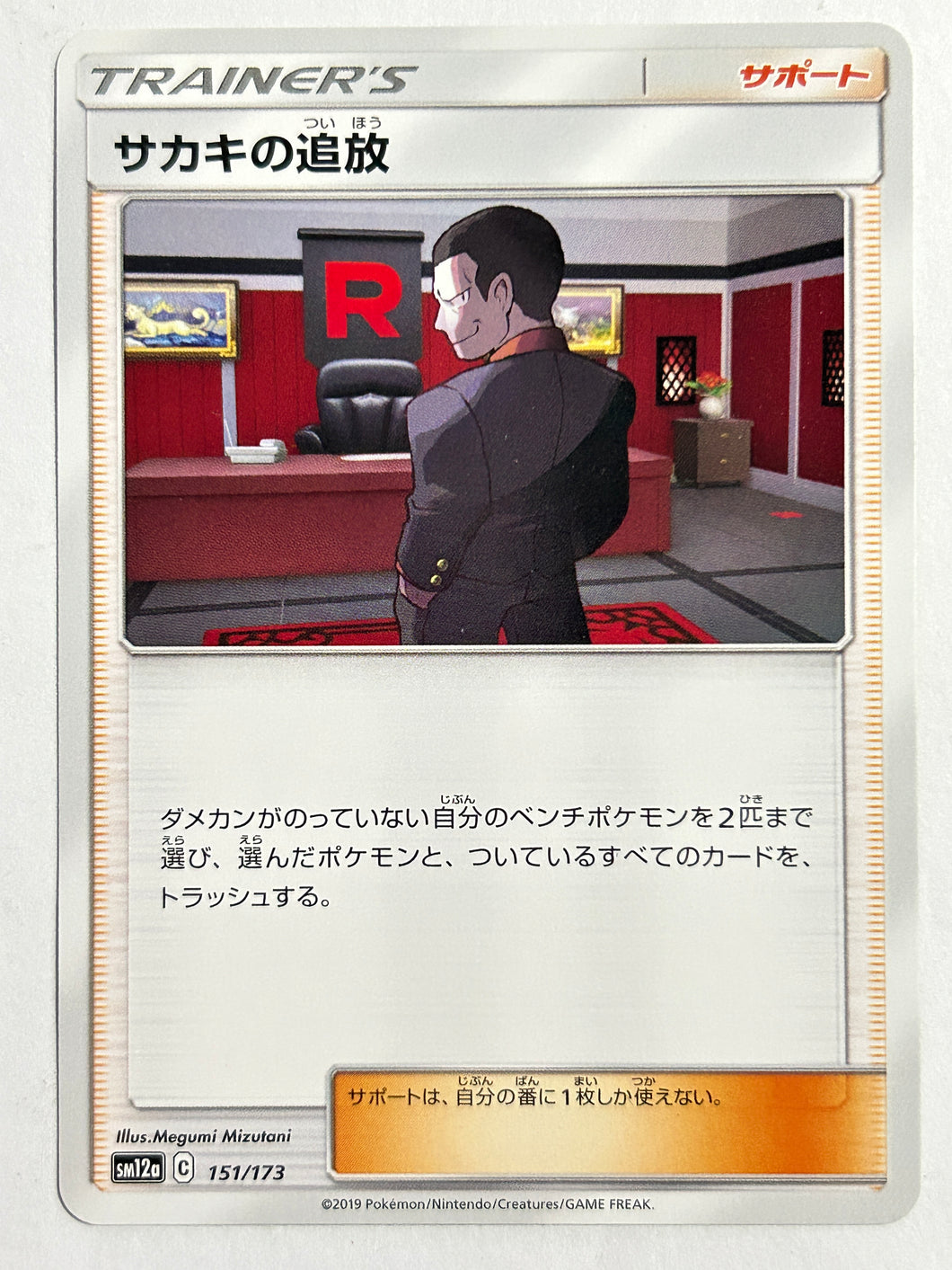 Pokémon TCG - Gyovanni's Exile - SM12a 151/173 – Cuchiwaii