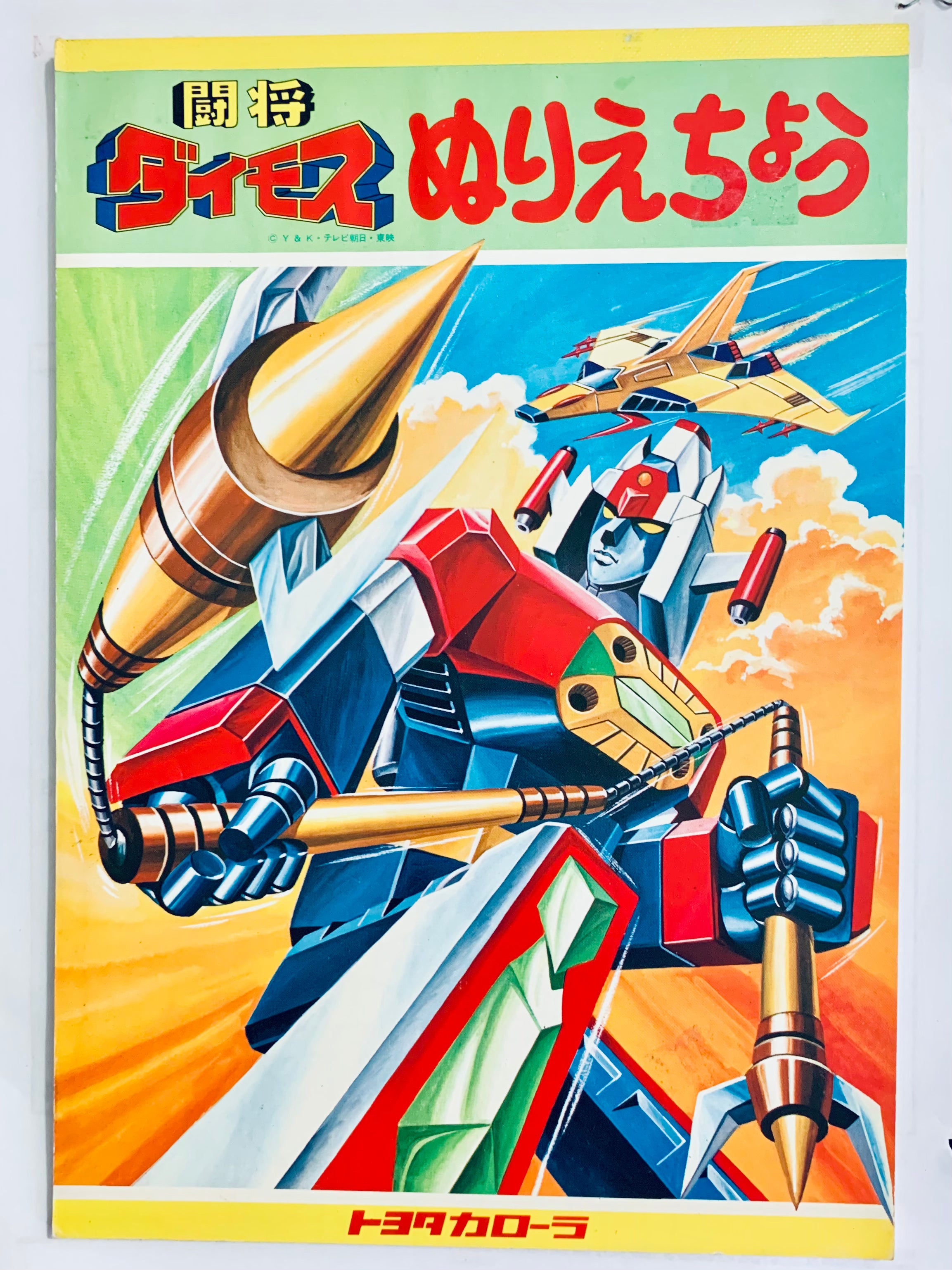 Brave Leader Daimos - Coloring Book - Vintage - Showa – Cuchiwaii