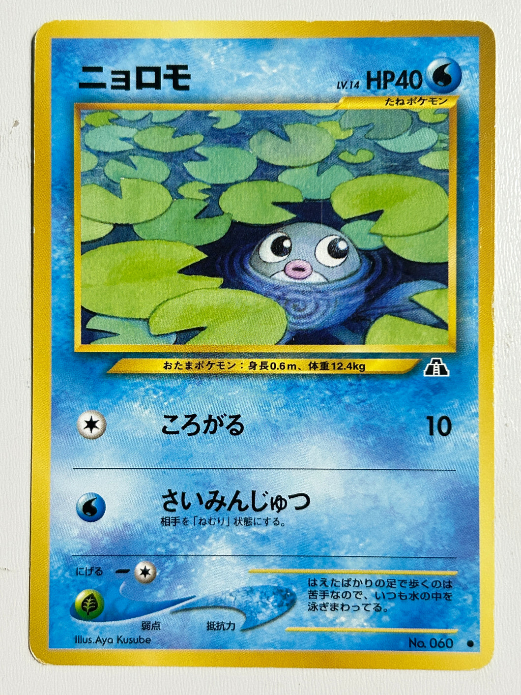 Pokémon TCG - Poliwag - Common (060) – Cuchiwaii